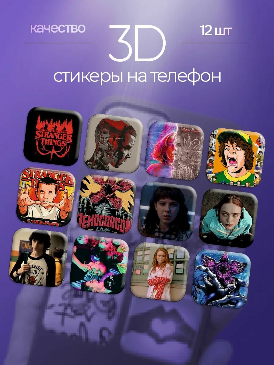 3D стикеры на телефон stranger things
