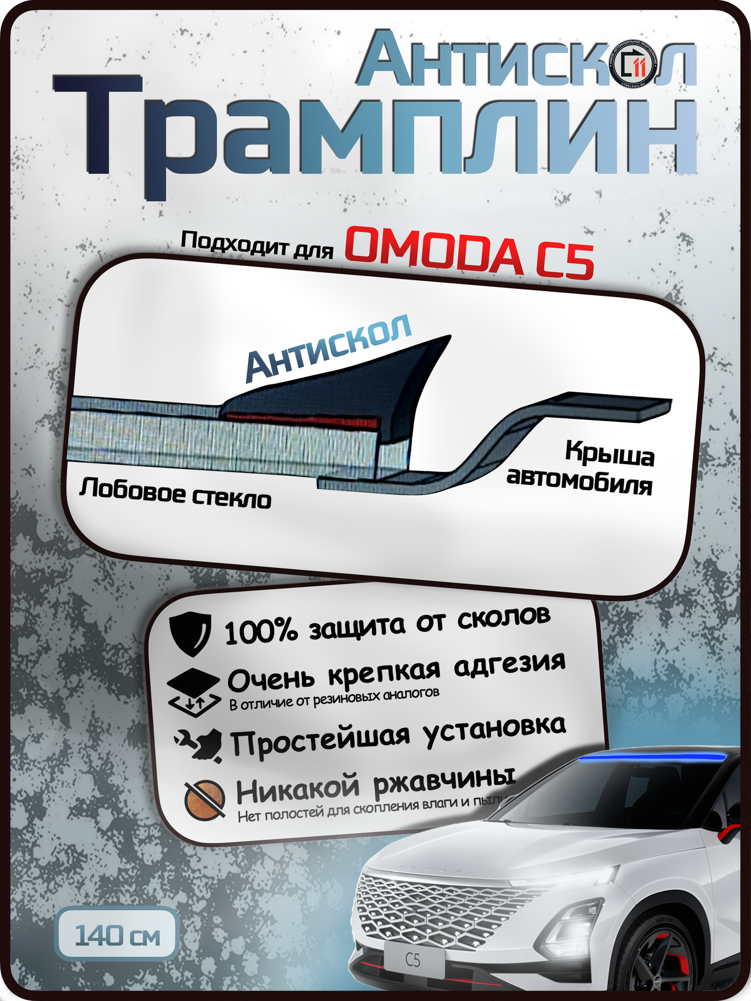 Антискол "Трамплин" от Стрелка11 для OMODA C5. Защиты крыши от сколов и ржавчины