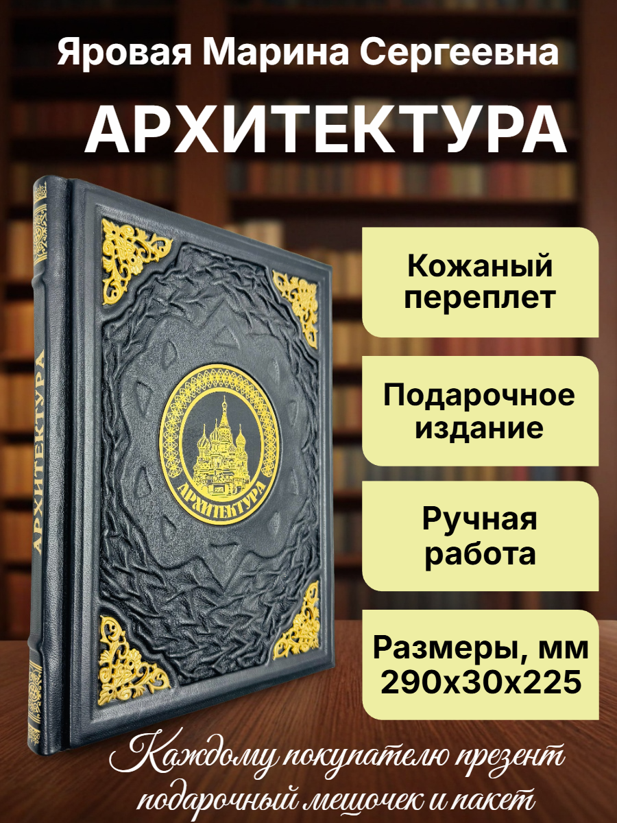 Архитектура. Лучший иллюстрированный гид. Подарочная книга в кожаном переплете.