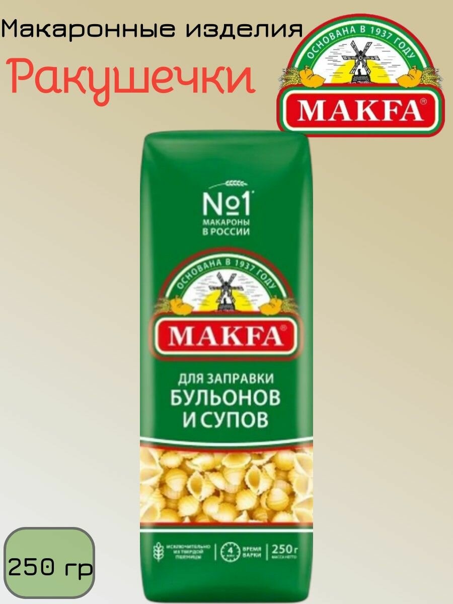 Макаронные изделия Makfa Ракушечки, 250 г