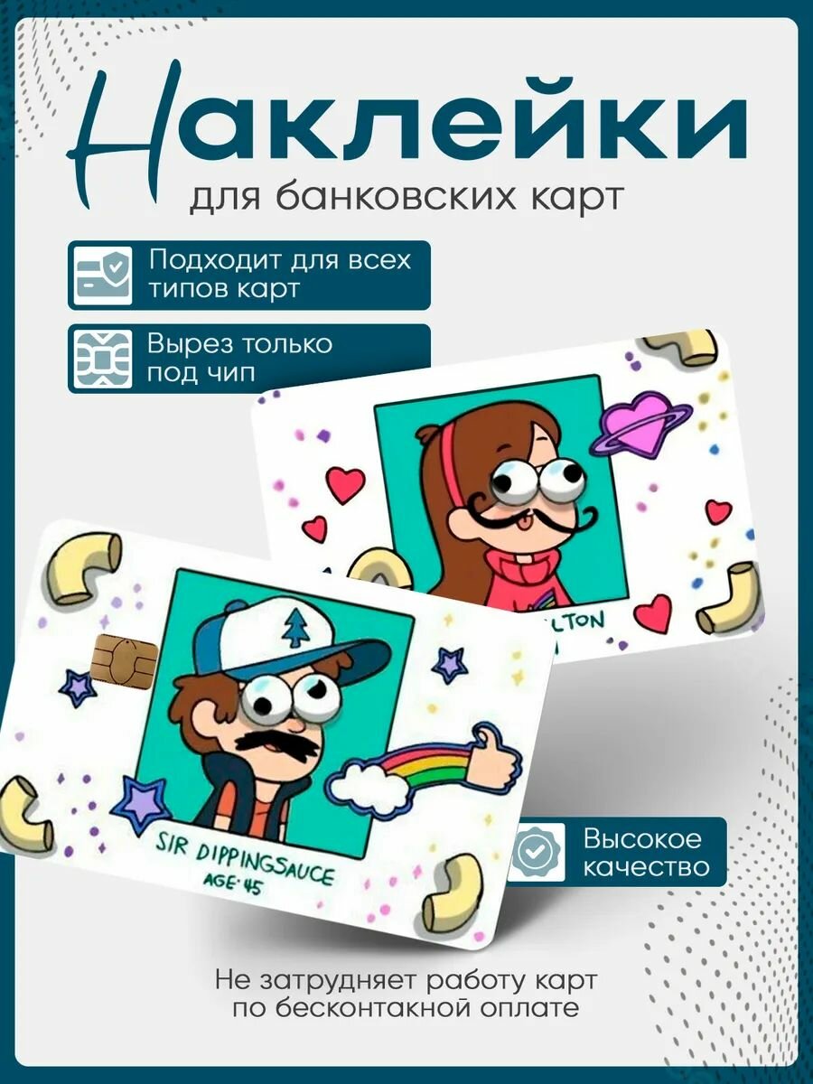 Наклейка на банковскую карту Диппер и Мэйбл Гравити Фолз