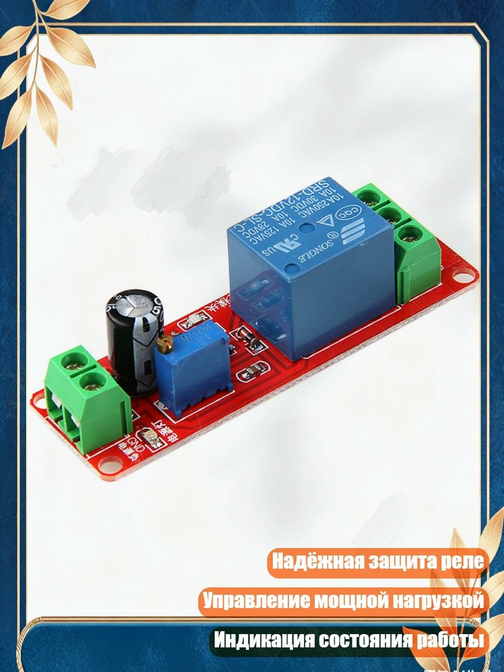 Реле-таймер на NE555, 12 В, 0–10 с, красный