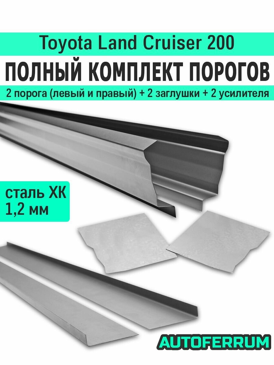 Комплект порогов ремонтный Toyota Land Cruiser (200) внедорожник 2008 и > (тойота ленд крузер 200) / 2 порога (1,2 мм) + 2 усилителя + 2 заглушки порогов, холоднокатаная сталь