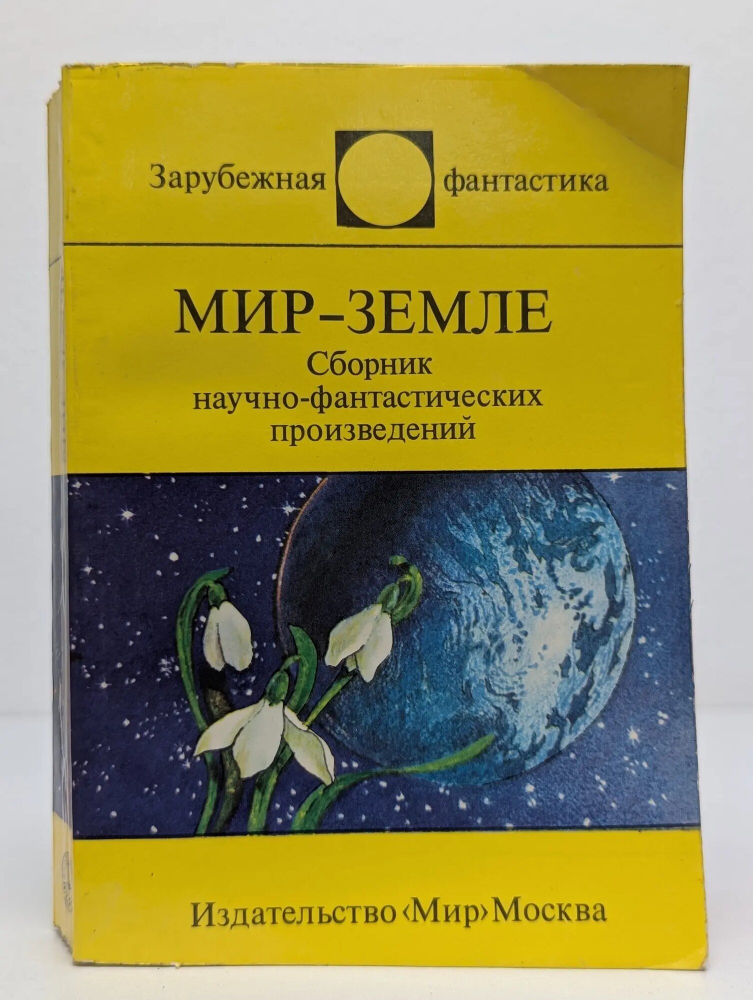 Зарубежная фантастика. Мир - Земле. Сборник научно-фантастических произведений Гопман Владимир Львович (сост.) 1988