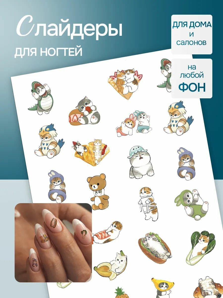 Слайдеры наклейки для ногтей Котики