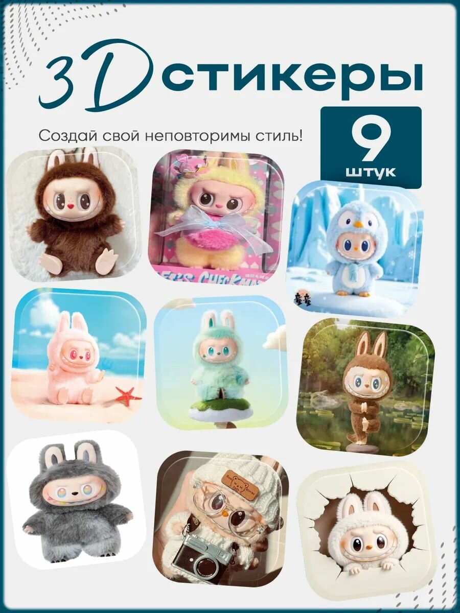 3D стикеры на телефон лабубу