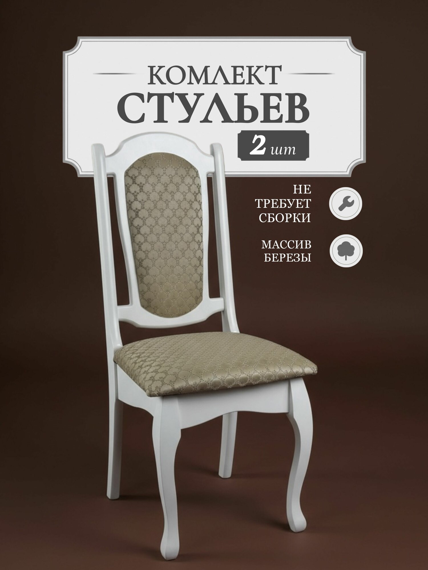 Стулья для кухни 2 шт - деревянные со спинкой, мягкие, белые