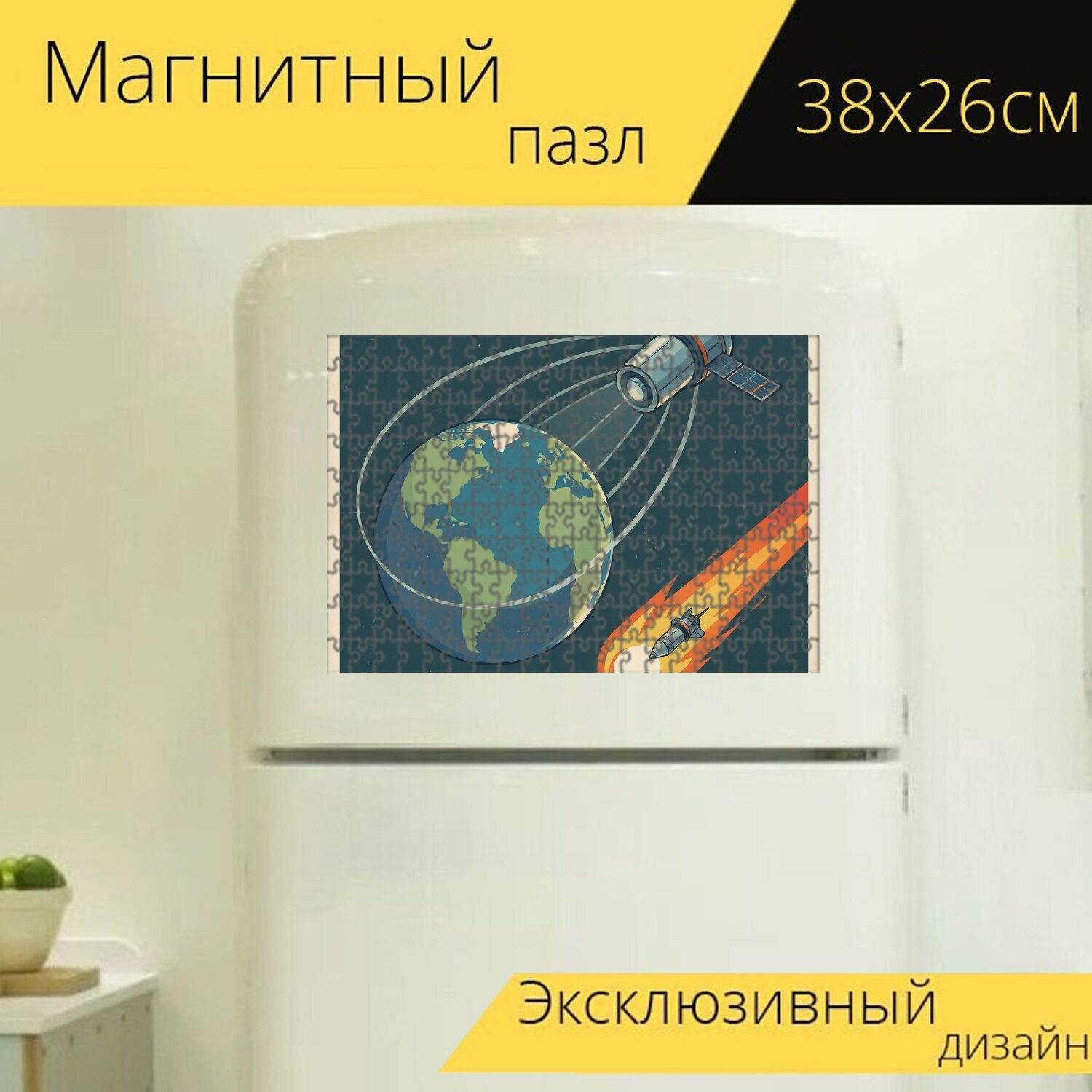 Магнитный пазл "Земля, спутник и метеорит. Ретро иллюстрация космоса с планетой, орбитальным аппаратом и огненным болидом. Винтажный плакат в сине-зеленых." для интерьера, 38х26 см.