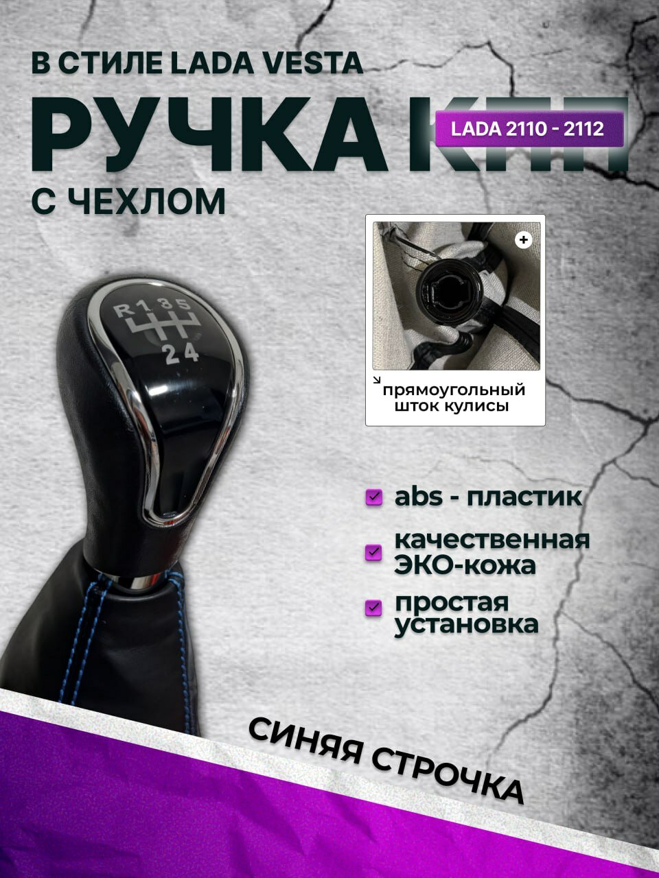 Ручка КПП (Хром) с чехлом в стиле Веста 2110 -2112 синий