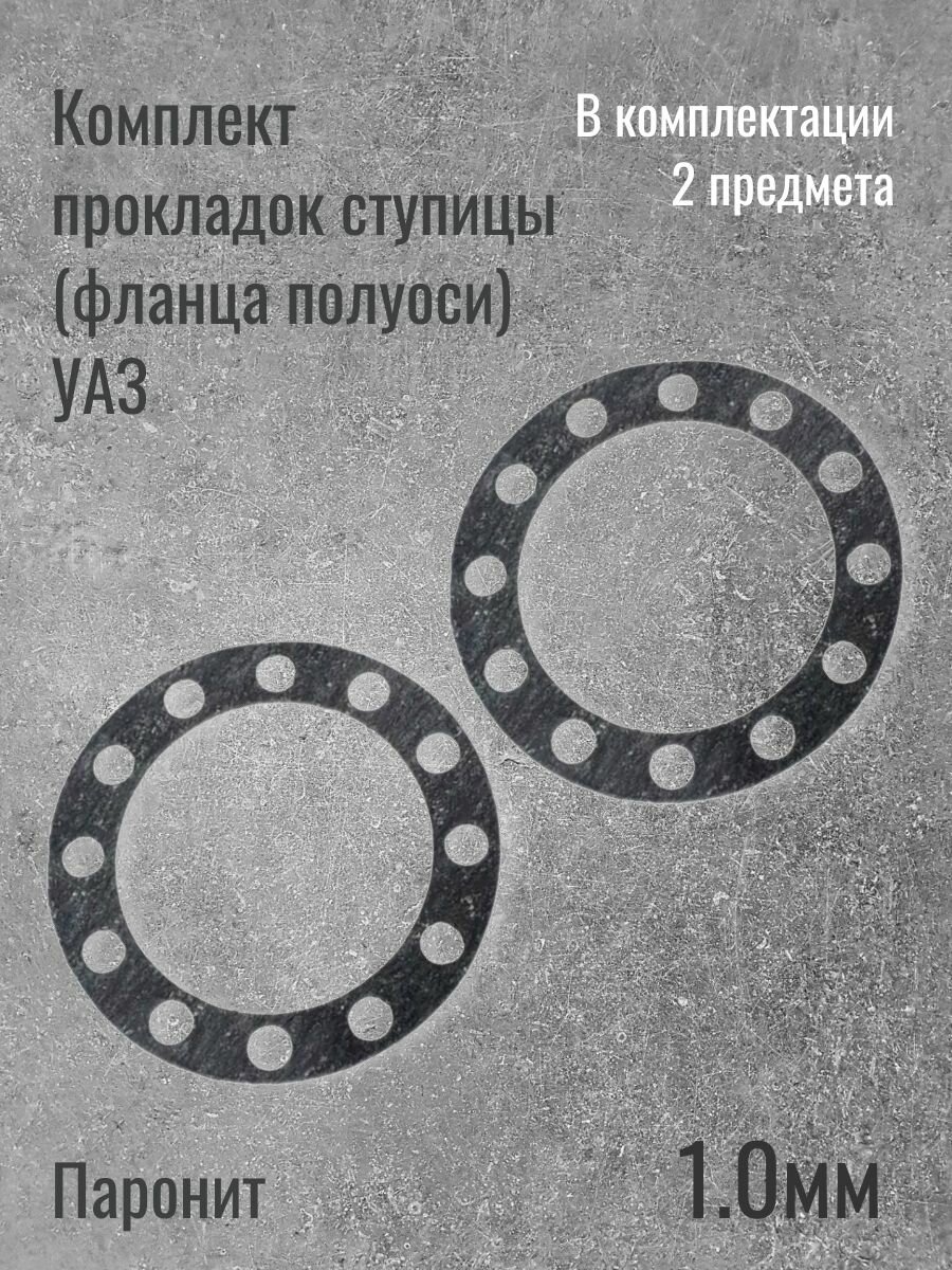Комплект прокладок ступицы (фланца полуоси) УАЗ 12 отверстий (Паронит 1.0мм)