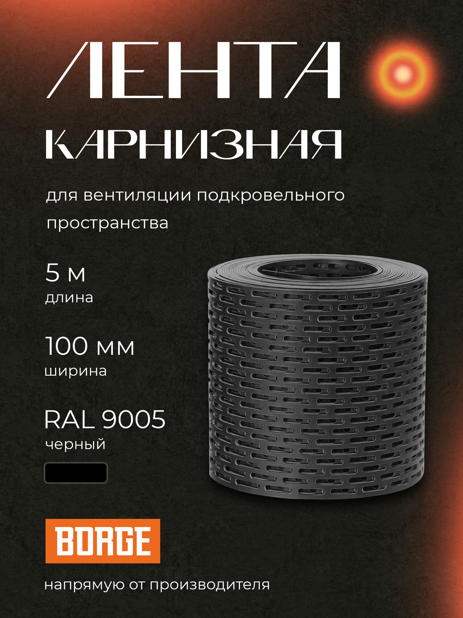 Лента ПВХ вентиляционная карнизная 100мм*5м, чёрный RAL 9005