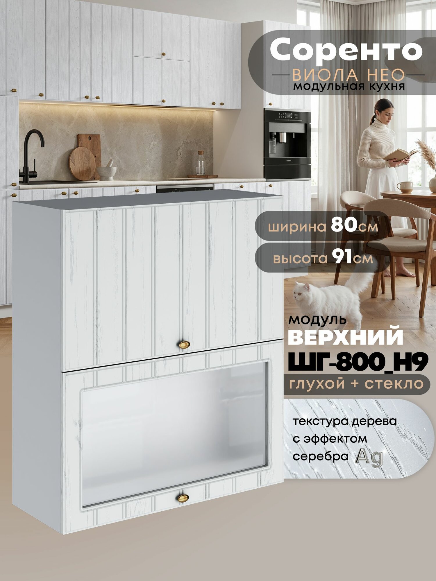 Кухонный модуль навесной с откидными створками Виола Нео Соренто ШГ-800(Н9) (глухой/стекло) (Альберо Браш серебро/Белый шагрень) высота 91,4см