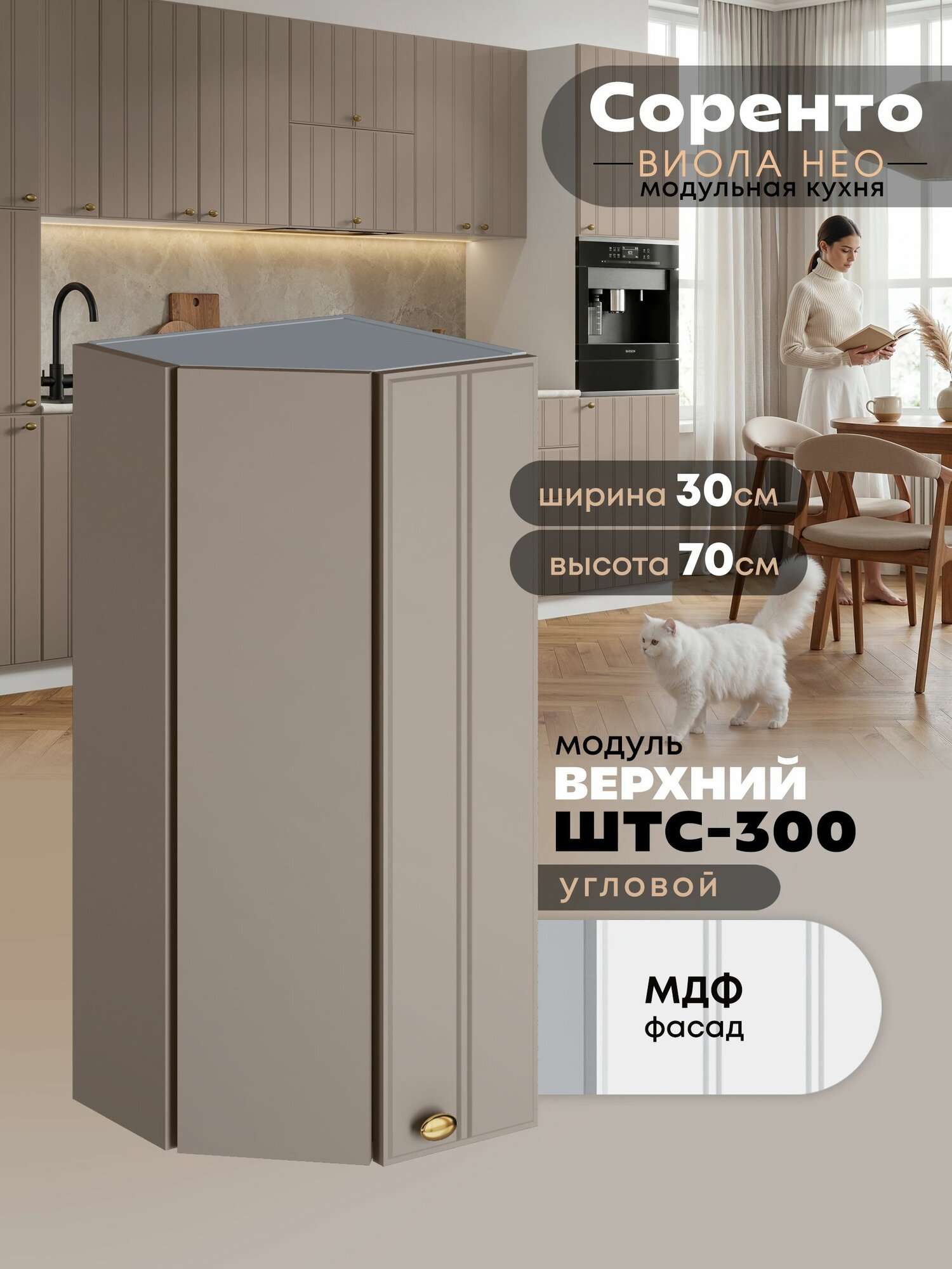Кухонный модуль навесной торцевой Виола Нео Соренто ШТС-300 (Латте софт/Белый шагрень) высота 70,6см