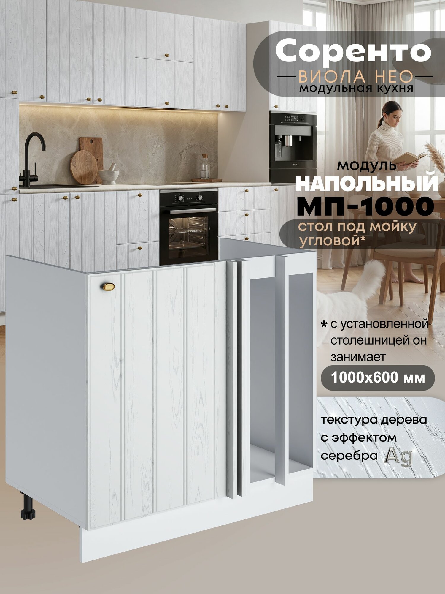 Кухонный модуль напольный под мойку угловой Виола Нео Соренто МП-1000 (Альберо Браш серебро/Белый шагрень)