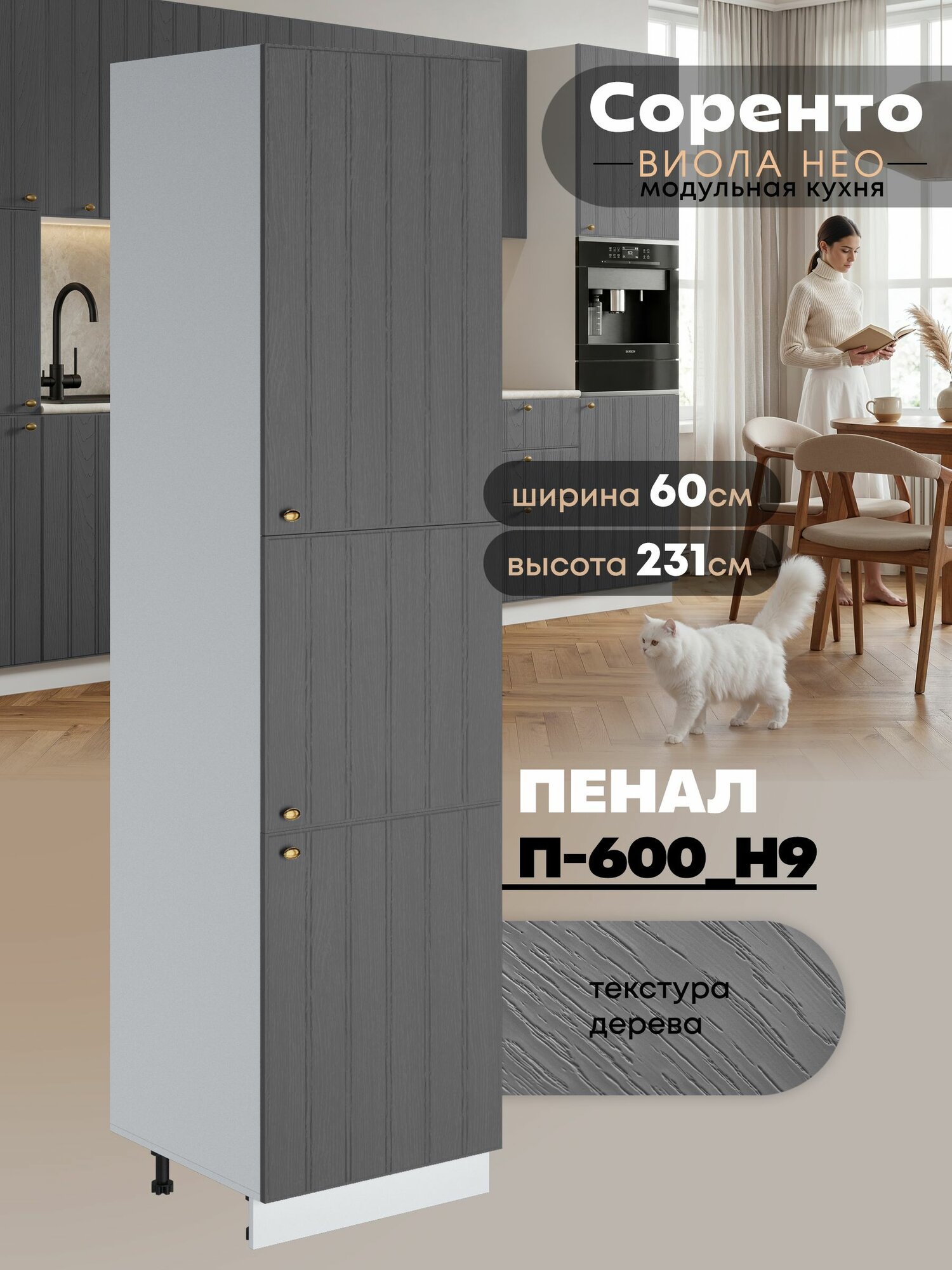 Шкаф-пенал для кухни Виола Нео Соренто П-600 (Н9) (Графит структурный/Белый шагрень)