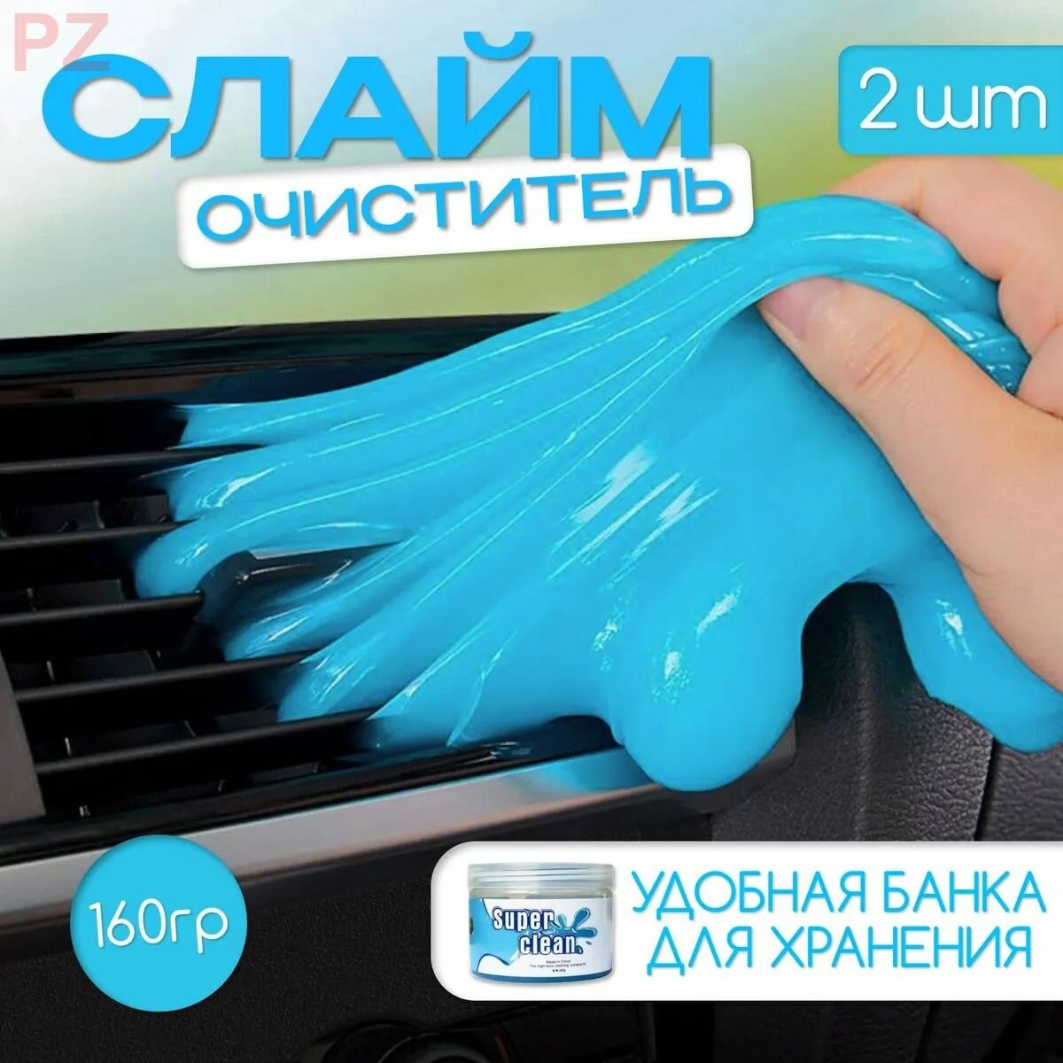Лизун гель очиститель для автомобиля, клавиатуры / 160 гр Губка для авто для чистки