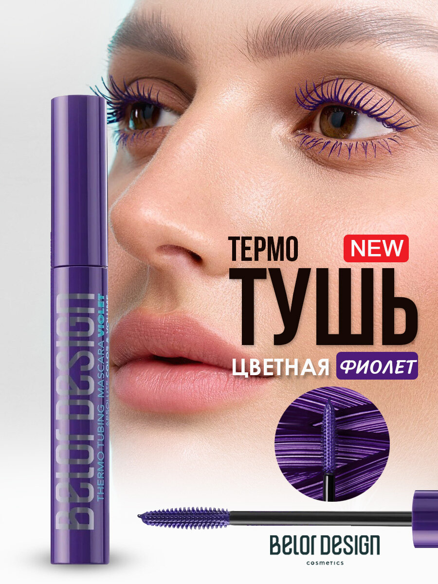 Belor Design Термотушь для ресниц цветная - Фиолет с силиконовой щеточкой-бочонком