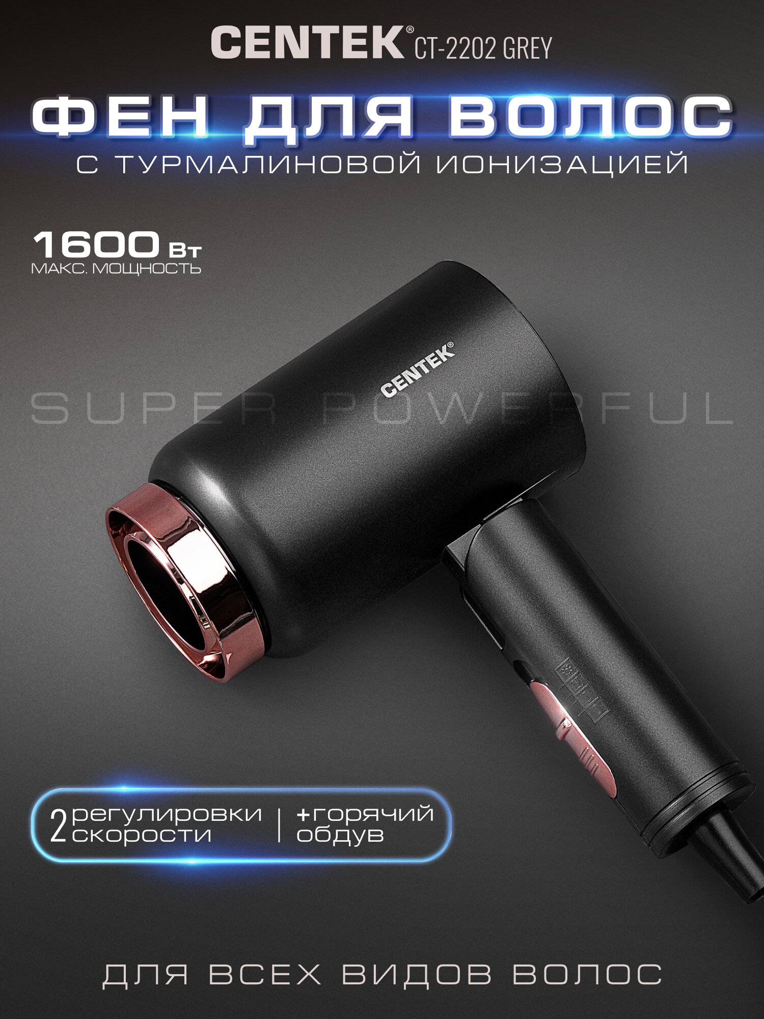 Фен для волос Centek CT-2202 Grey, 1600Вт, 3 скорости, Турмалиновая ионизация, Антистатический эффект