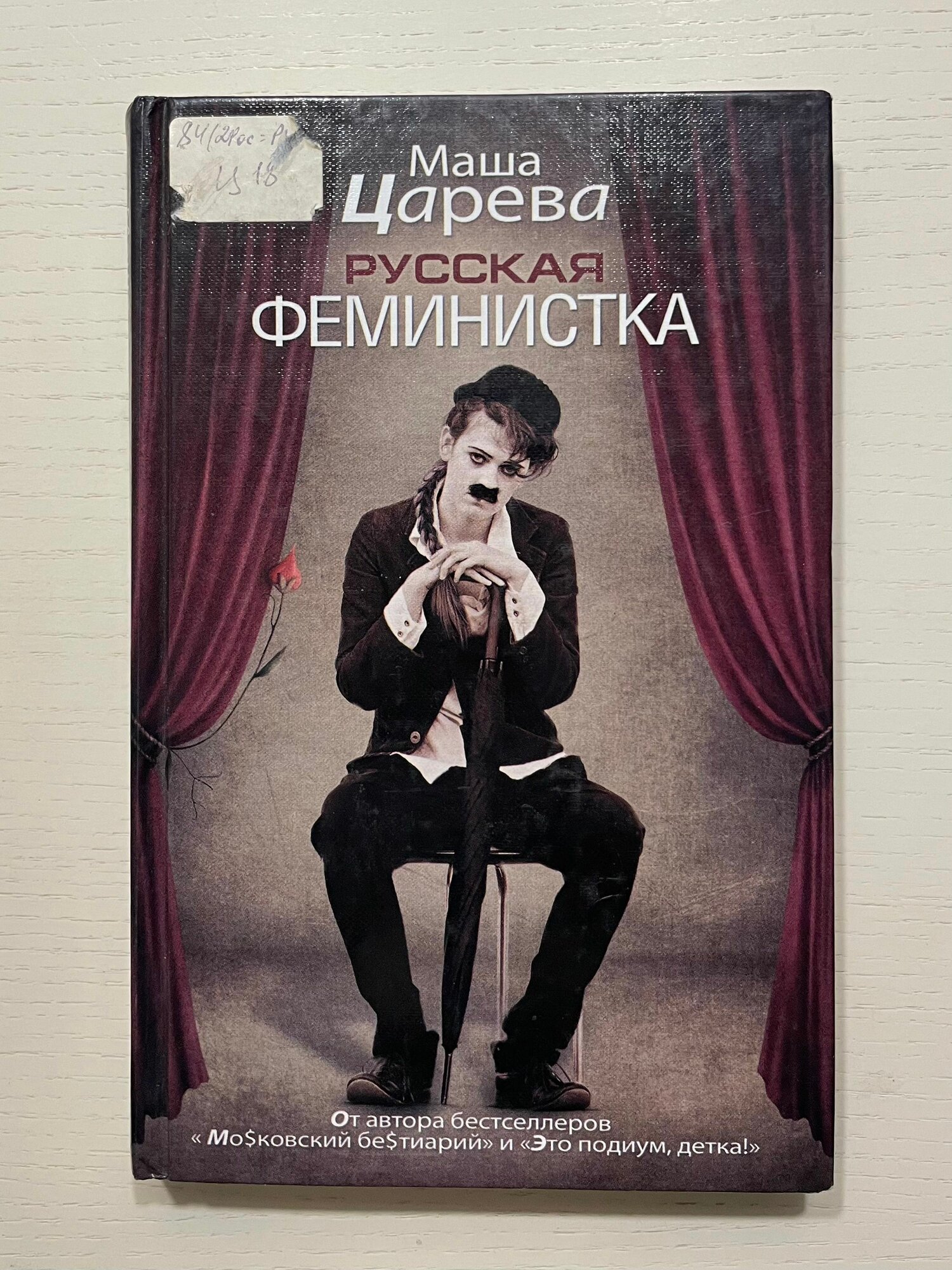 Русская феминистка. Роман