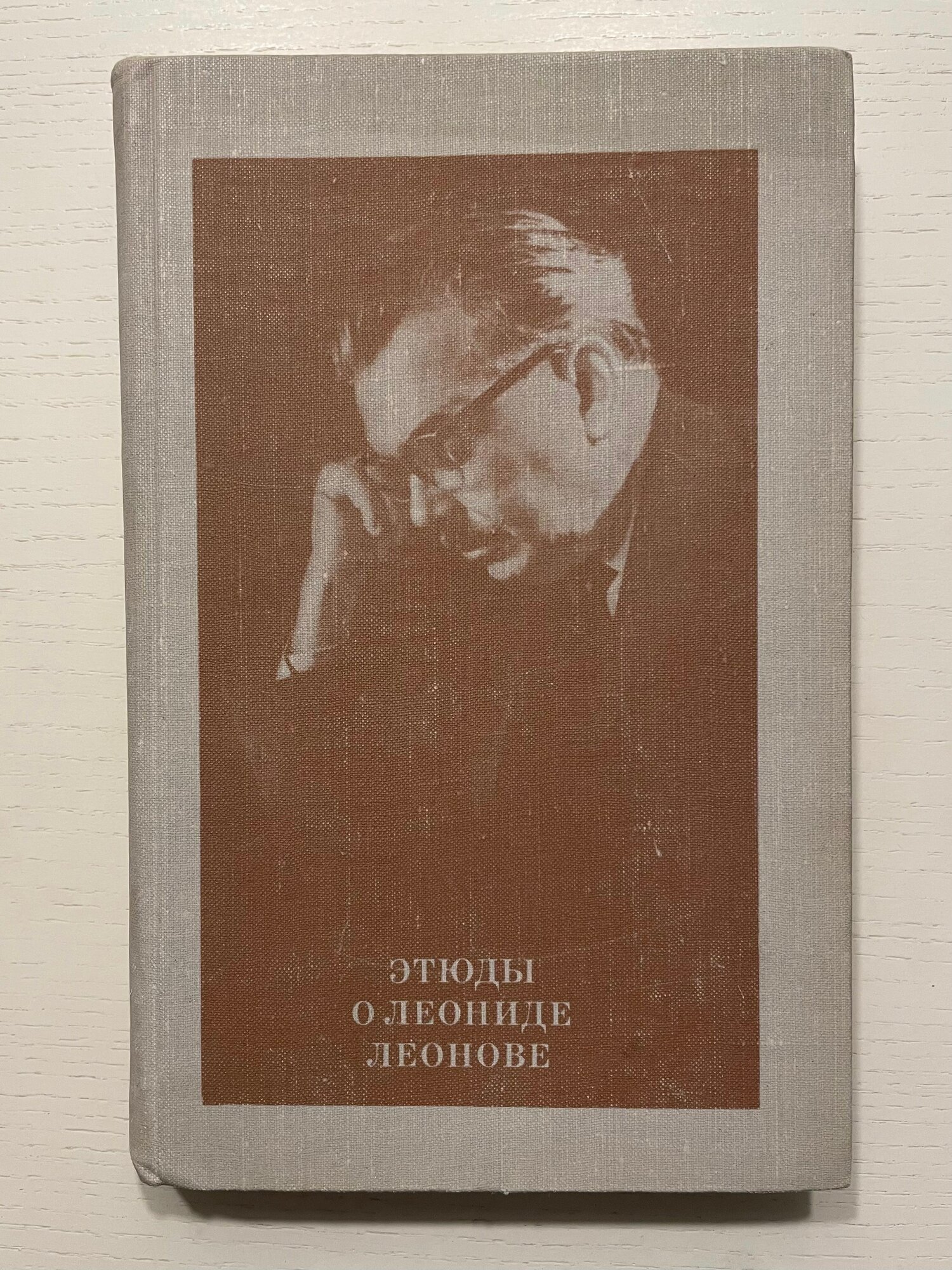 Этюды о Леониде Леонове