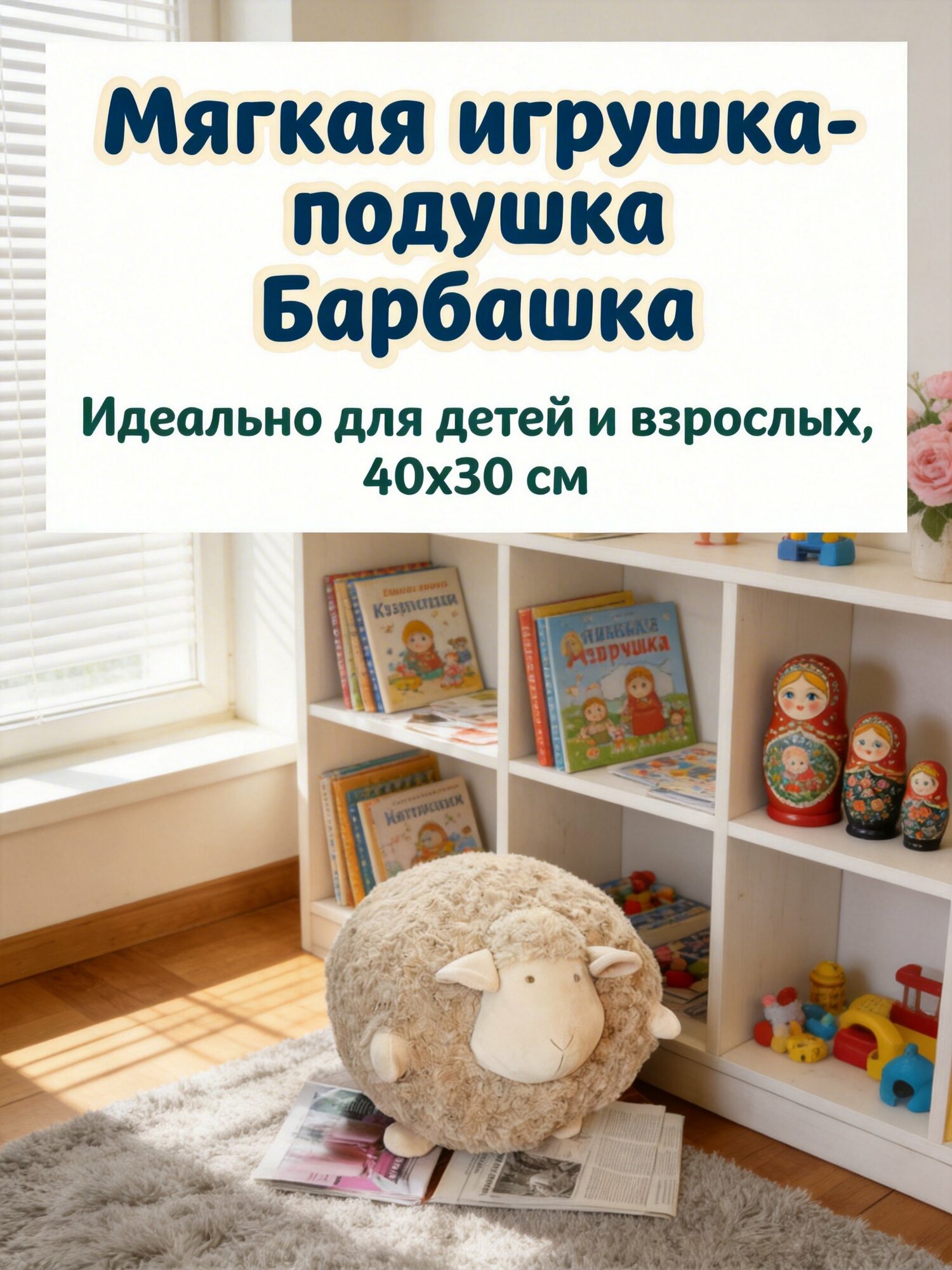 Мягкая игрушка-подушка Овечка Барашек, круглая 40x30 см для детей и взрослых, уютный подарок и декор для дома