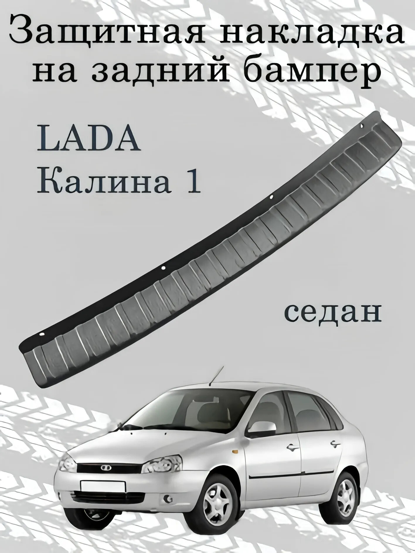 Защитная накладка (порожек) на задний бампер для Лада Калина 1 седан