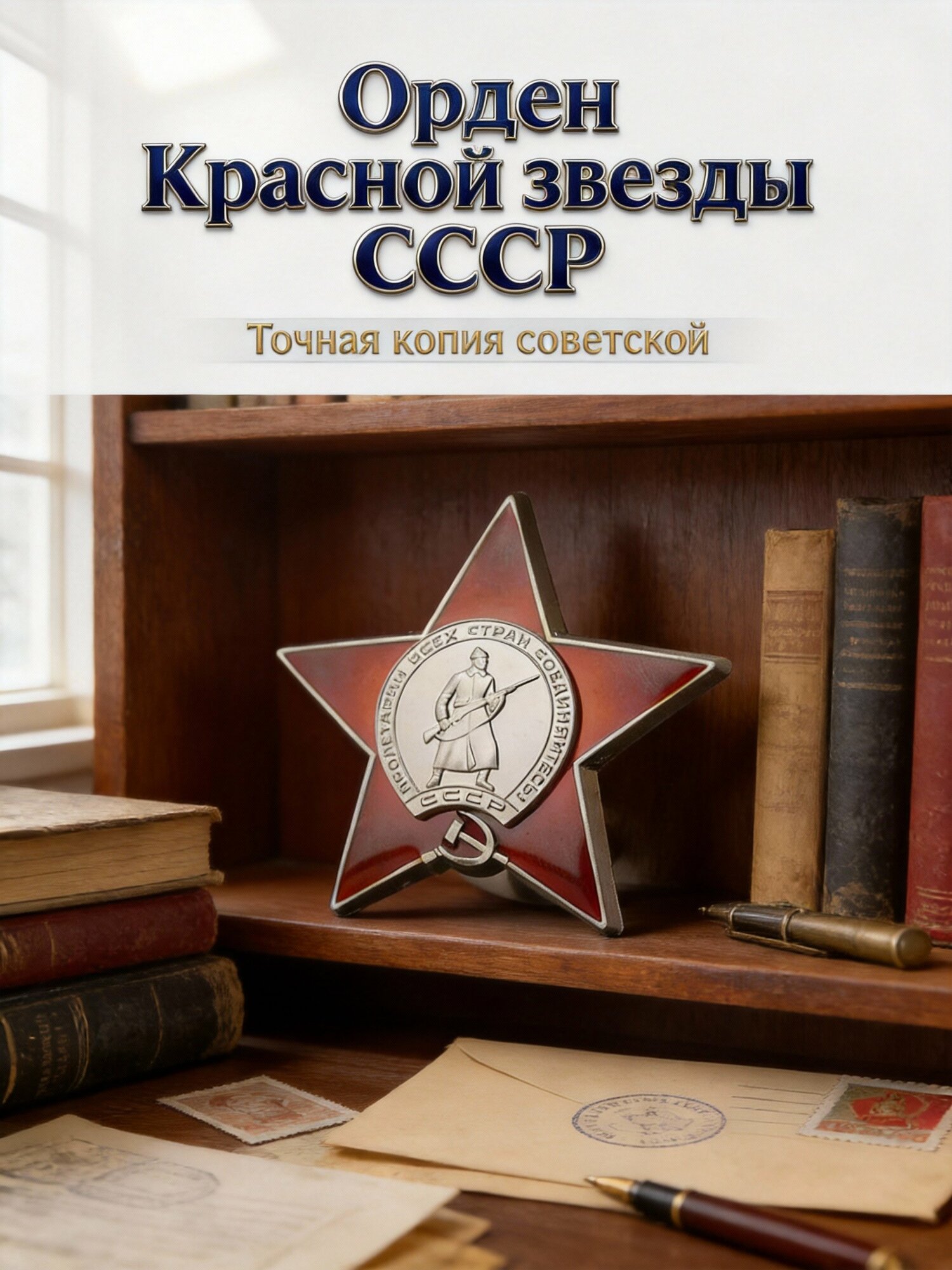 Орден Красной звезды СССР, сувенирная точная реплика из металла с эмалевым покрытием для коллекции и экспозиции
