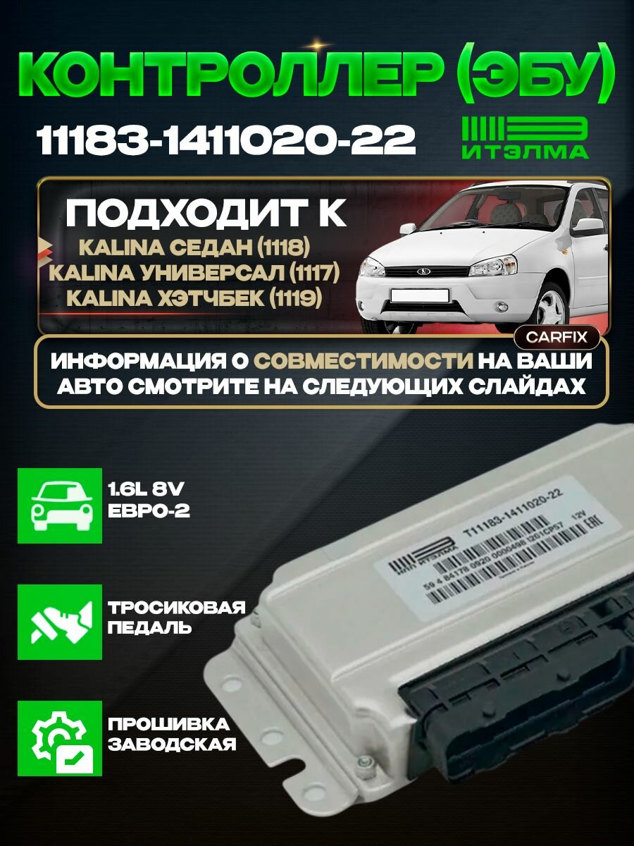 Контроллер ЭБУ (мозги) 11183-1411020-22 Ителма для Lada Kalina