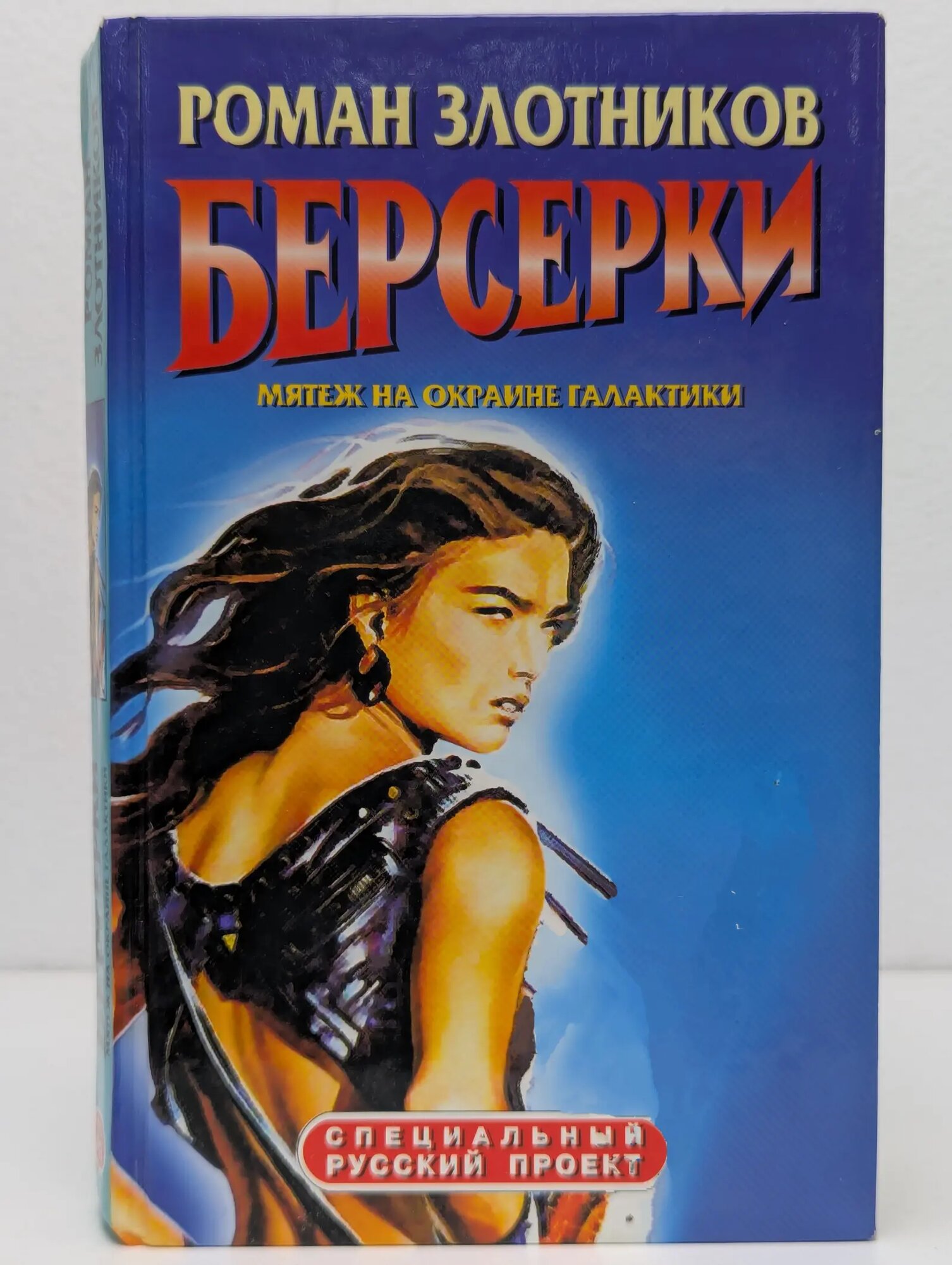 Специальный русский проект. Берсерки. Мятеж на окраине Галактики Злотников Роман Валерьевич 2003