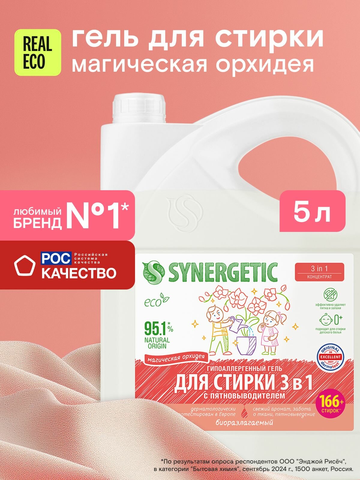Гель для стирки с пятновыводителем 5 литров концентрат SYNERGETIC 3в1 Магическая орхидея, парфюмированный, концентрат с энзимами для сильнозагрязненных вещей, универсальный, для цветного, белого