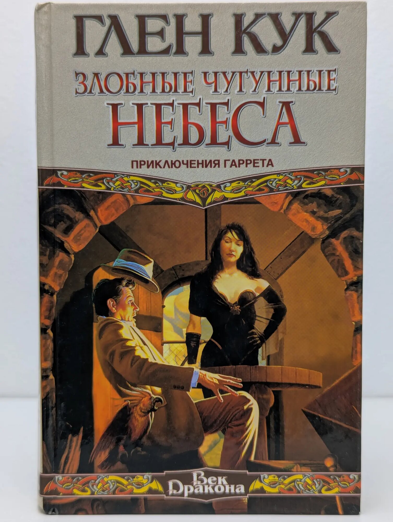 Век Дракона. Злобные чугунные небеса Кук Глен Чарльз 2003
