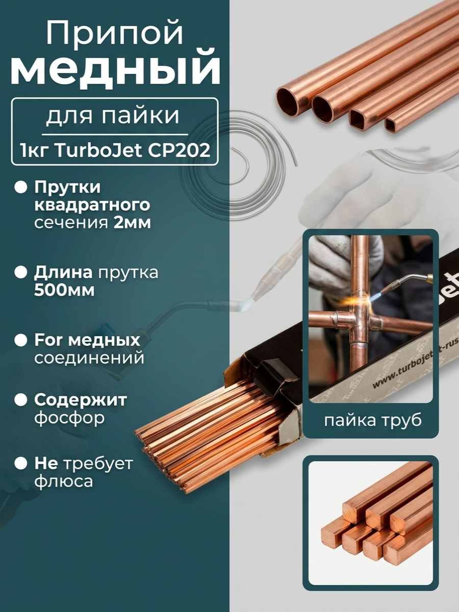 Припой TurboJet CP202, для меди/латуни, медно-фосфористое содержание, 1 кг
