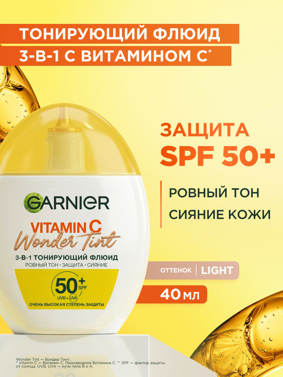 Garnier Солнцезащитный тонирующий флюид 3-в-1 для лица "VITAMIN C. WONDER TINT", LIGHT, 40 мл