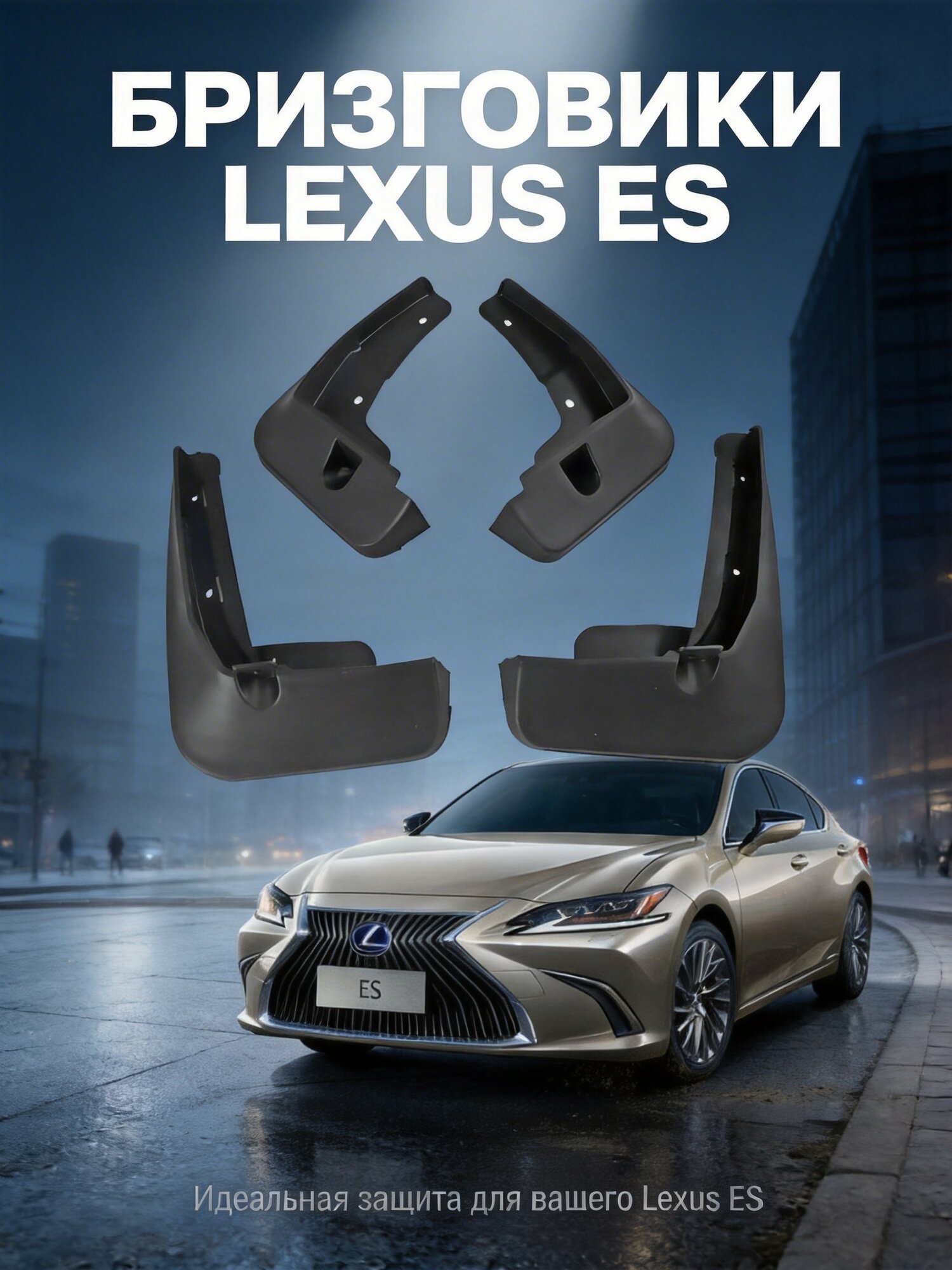 Брызговики для Lexus ES 2018, защита кузова от грязи и брызг из прочного пластика, простой монтаж, комплект 4 шт