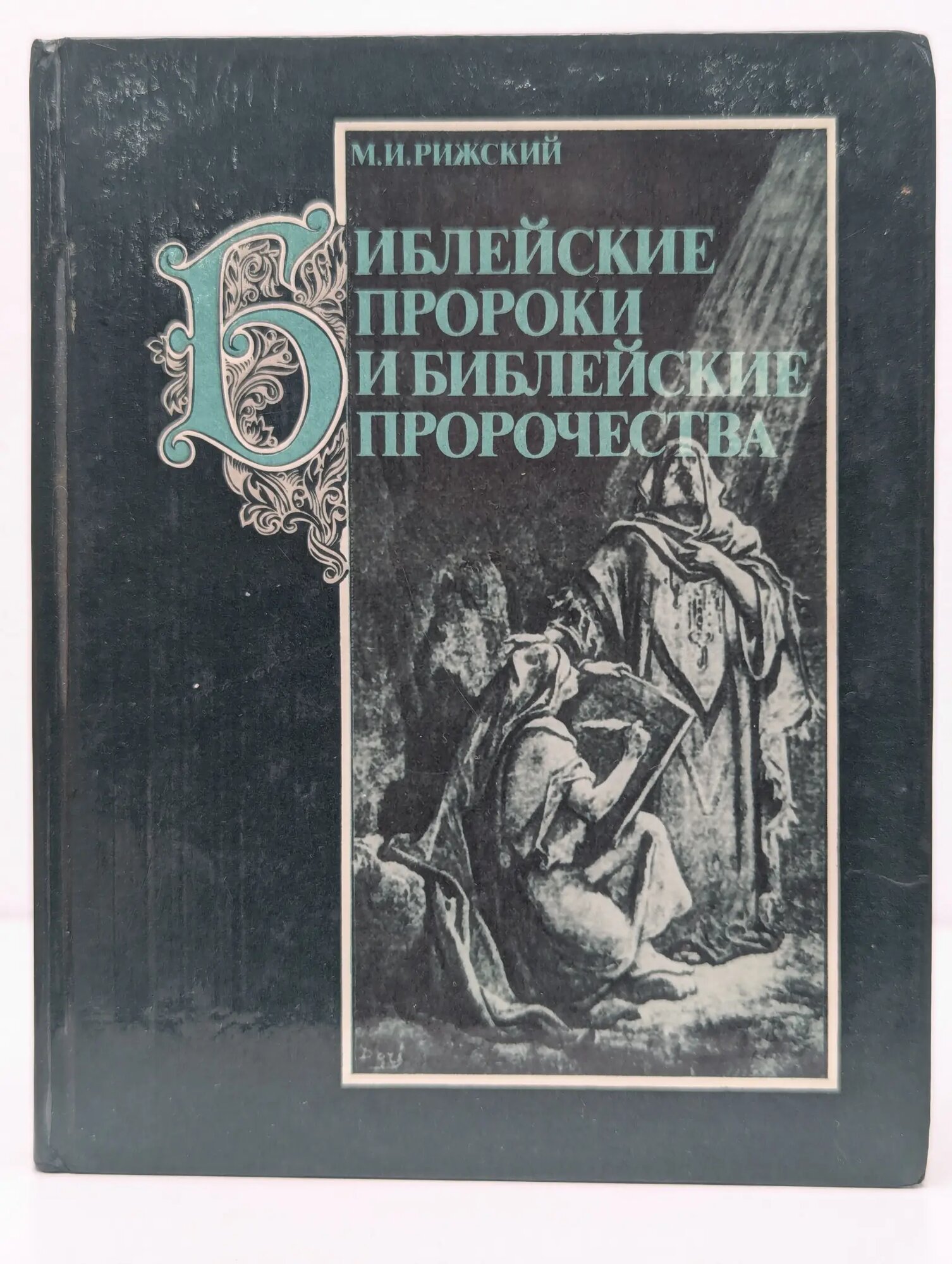 Библейские пророки и библейские пророчества Рижский Моисей Иосифович 1987