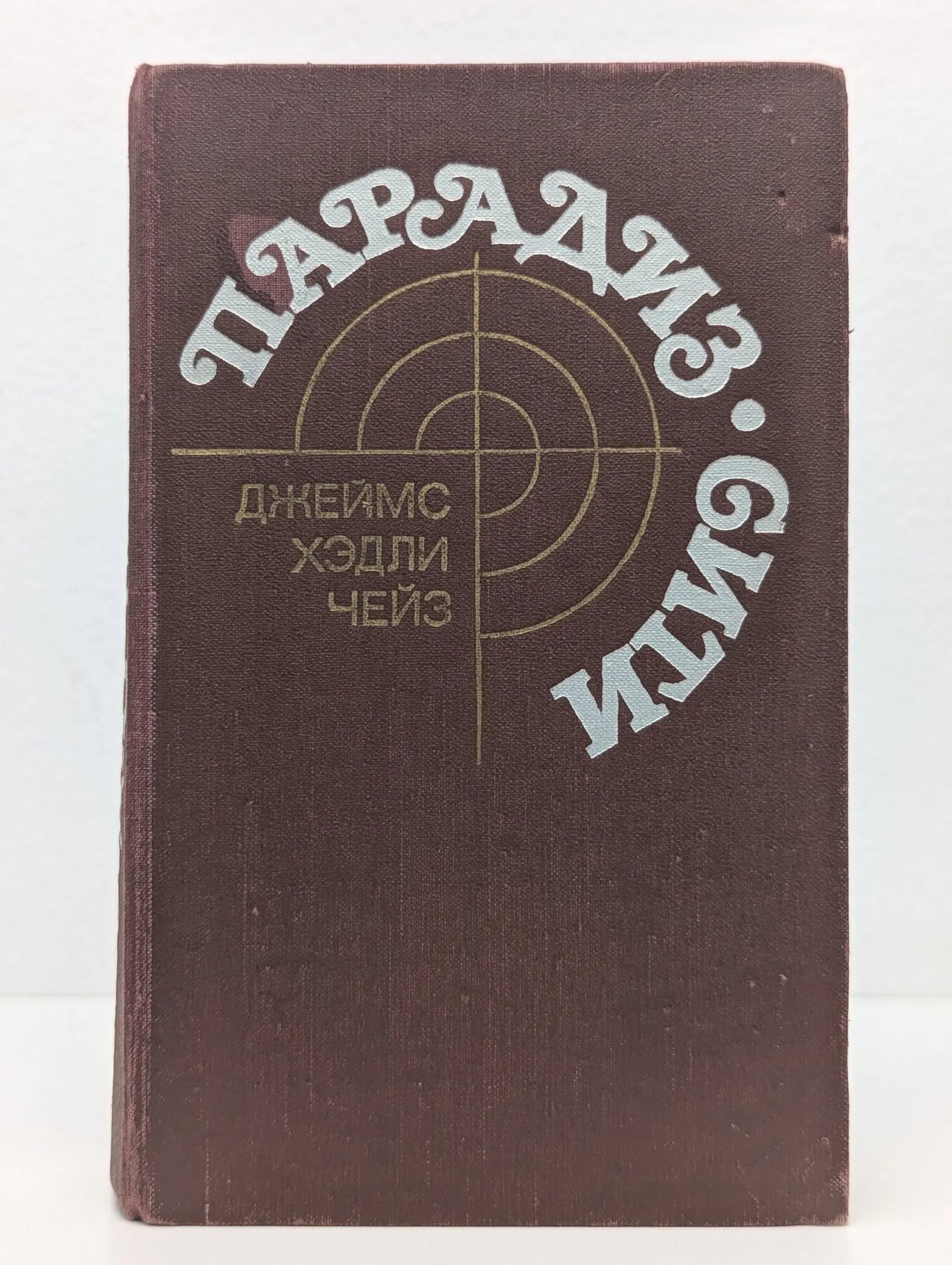Парадиз-Сити Чейз Джеймс Хэдли 1990