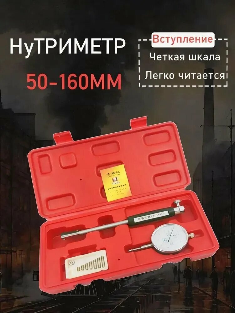 Нутромер, нутромер индикаторный, штихмас,50-160mm