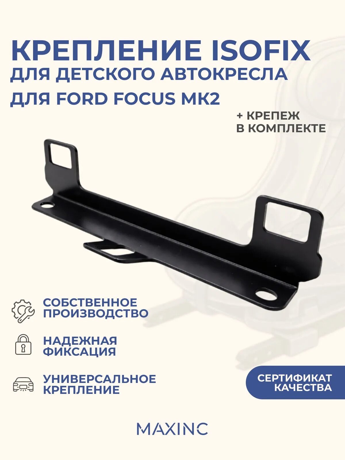 Крепление для установки детского автокресла для Ford Focus МК2 2005-2010 ISOFIX/изофикс 33х10 см