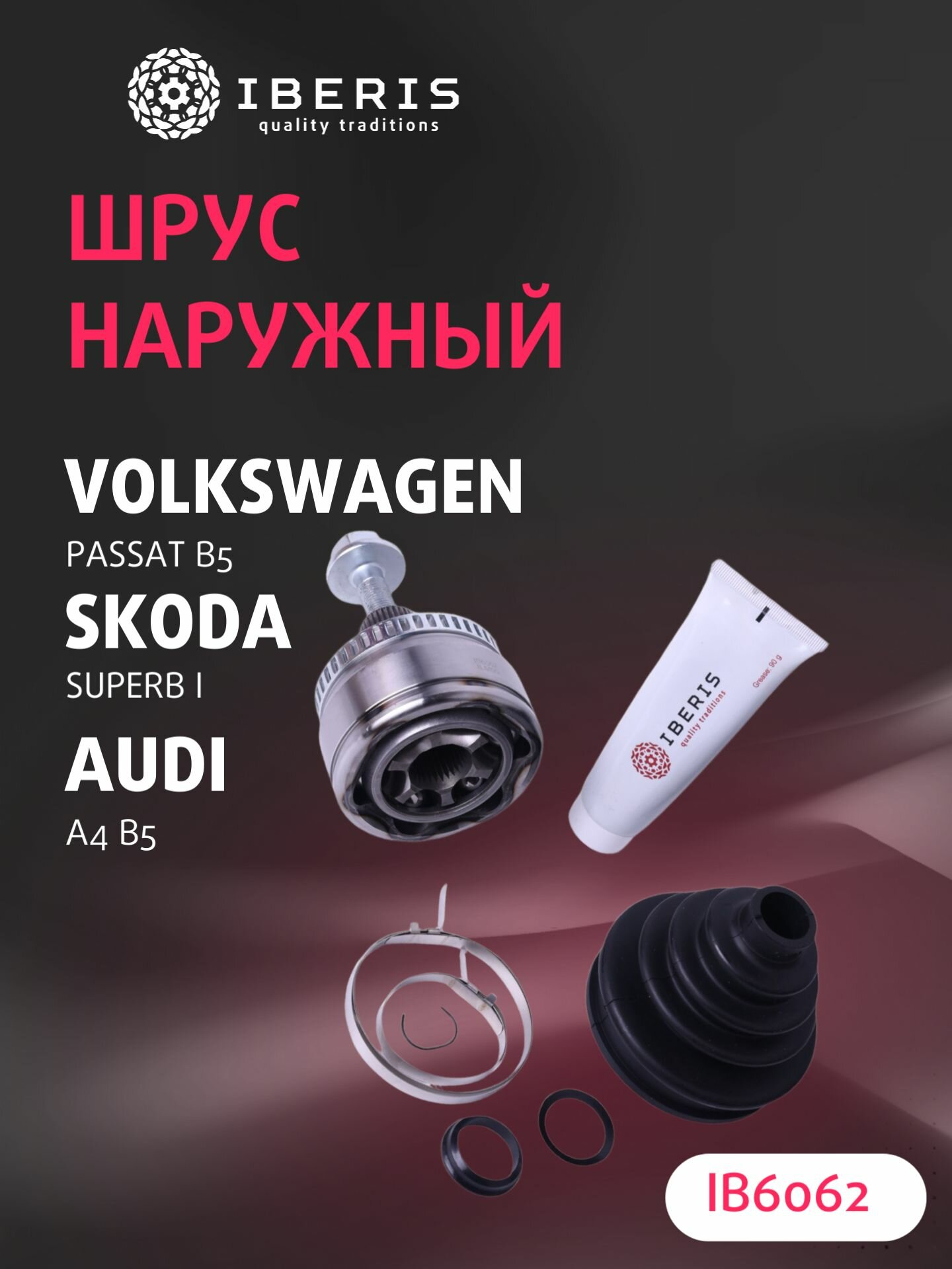 ШРУС наружный (30Х53Х33, ABS 45T) Фольксваген Пассат, Шкода Суперб 1, Ауди А4, VW PASSAT B5 -00, SKODA SUPERB I -08, AUDI A4 -01, 3b0498099d, BSG90340012