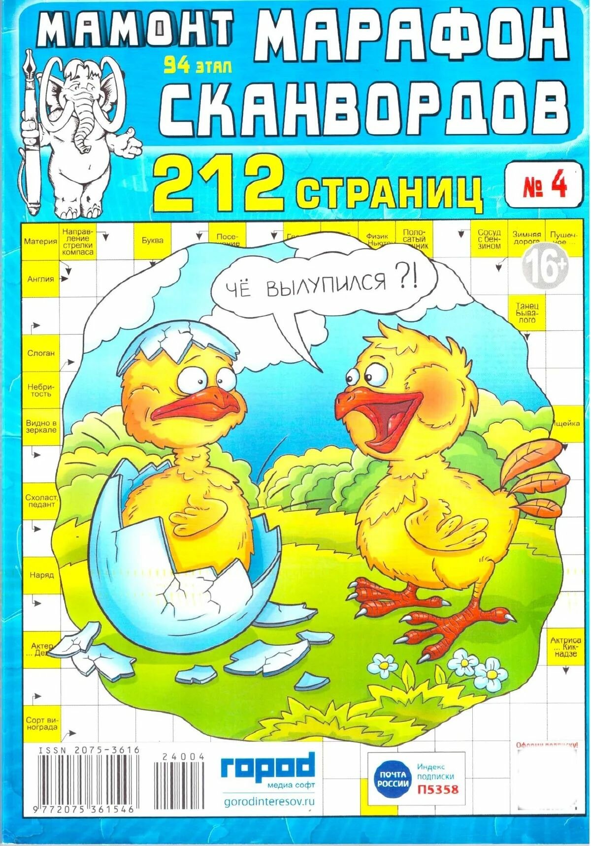 Марафон сканвордов "Мамонт" 212 стр. "Медиа"