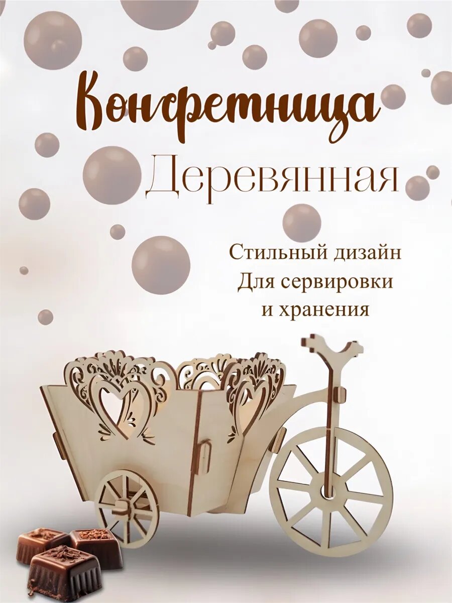 Конфетница для конфет Велосипед