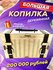 Сейф копилка для денег