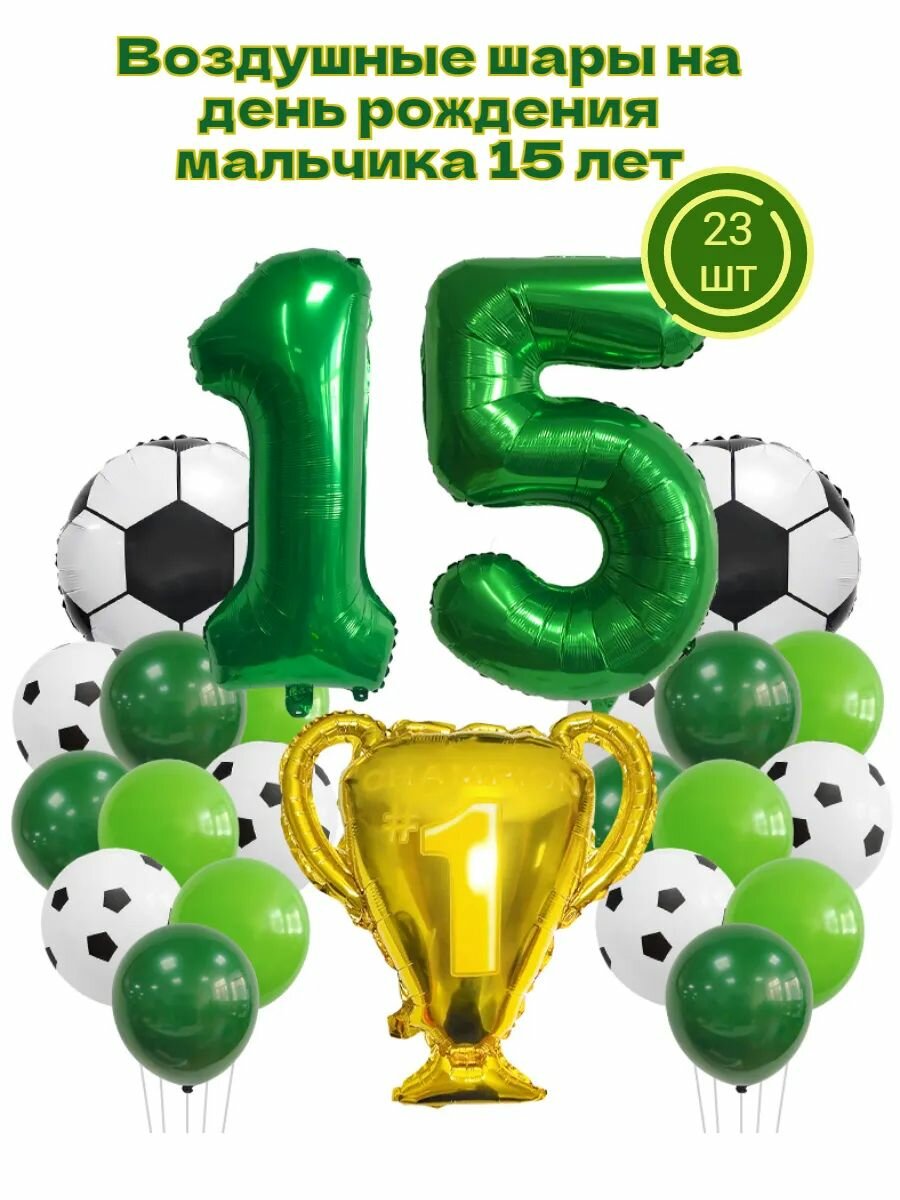 Набор шаров "Футбол" на 15 лет