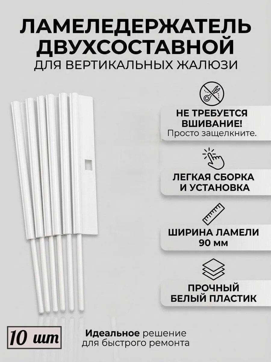 Держатель ламели вертикальных жалюзи 2-ух составной