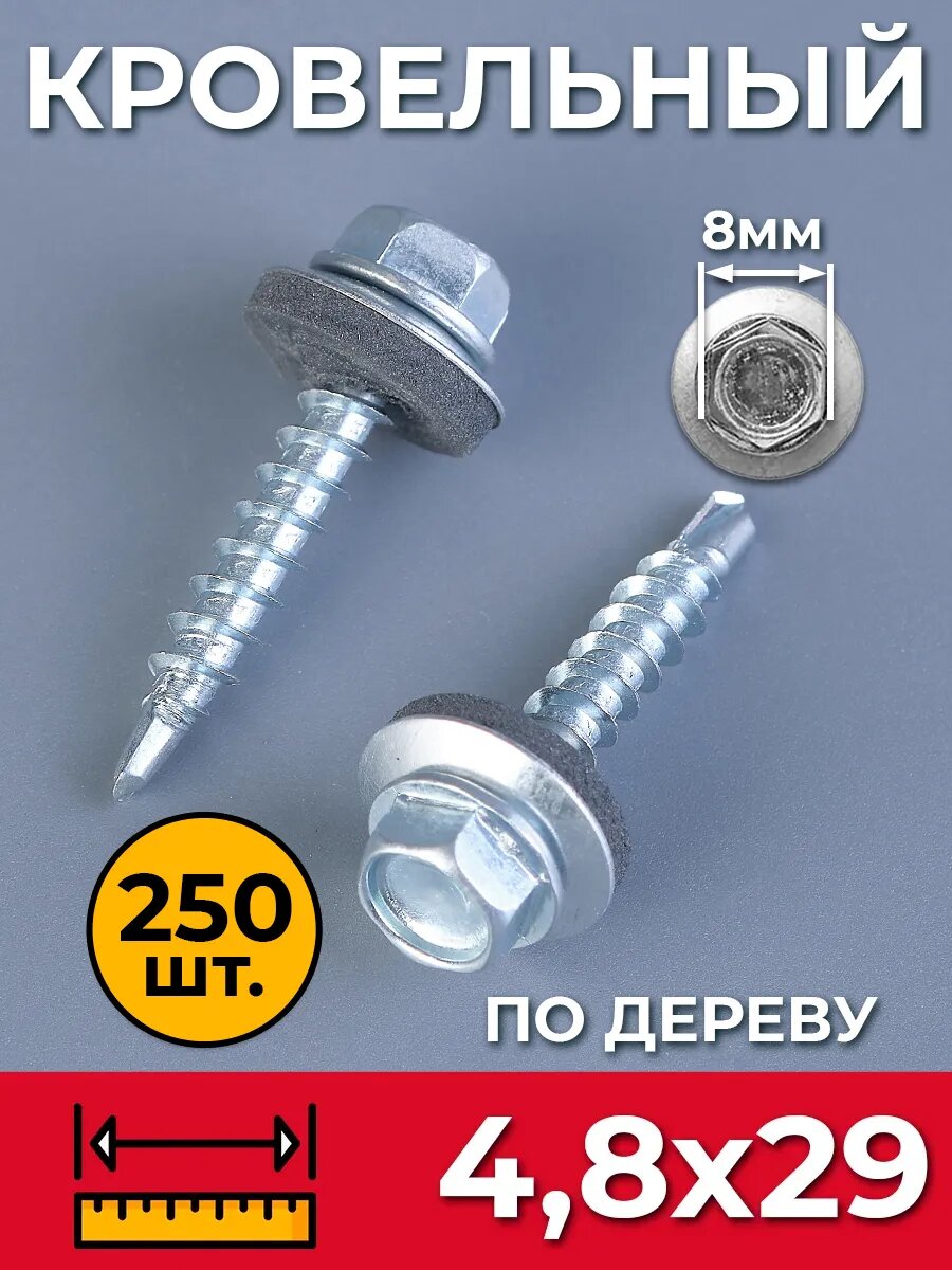 Саморез кровельный 4,8х29 мм. (упаковка 250 штук) оцинкованный по дереву со сверлом и прессшайбой, для профнастила, листовых материалов, забора, крыши. Промметиз.
