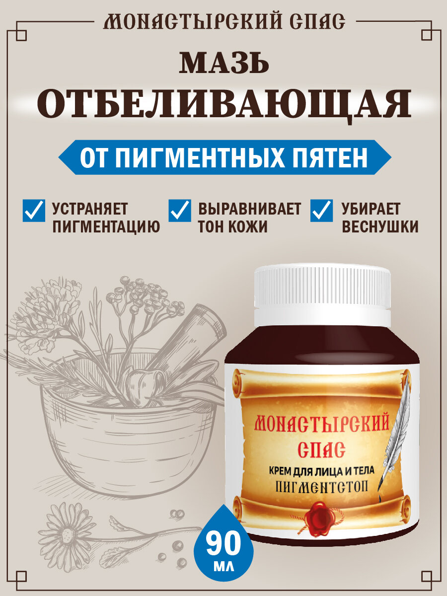 Монастырский спас крем для лица "Пигментстоп" Мазь от пигментных пятен для лица, от веснушек, отбеливание интимных зон