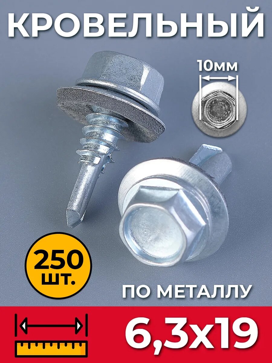 Саморез кровельный 6,3х19 цинк (упак. 250 шт) оцинкованный по металлу со сверлом и прессшайбой, для профнастила, листовых материалов, забора, крыши. Промметиз.