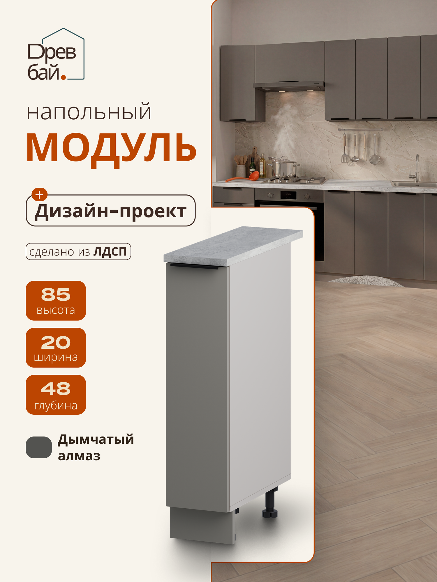 Кухонный модуль напольный, СпадарДрэва, модульная кухня, 200 мм, ЛДСП