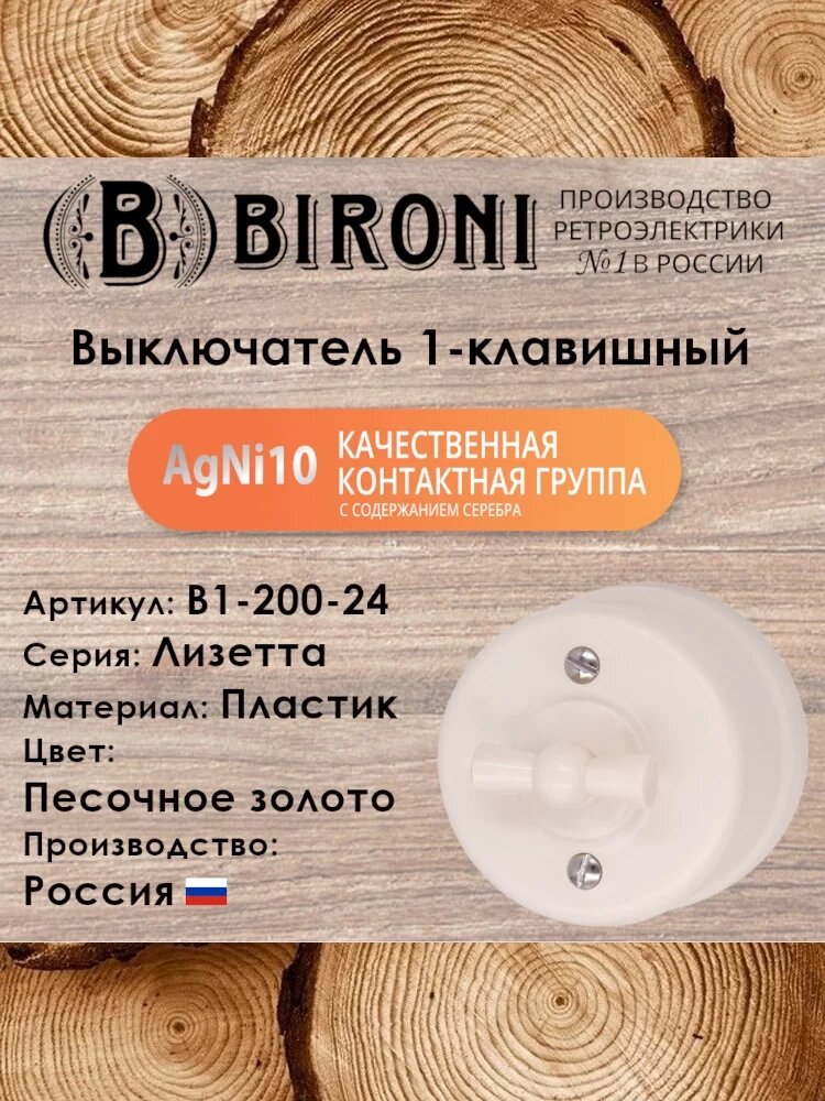 Выключатель 1-клавишный BIRONI Лизетта, пластик, цвет Песочное золото