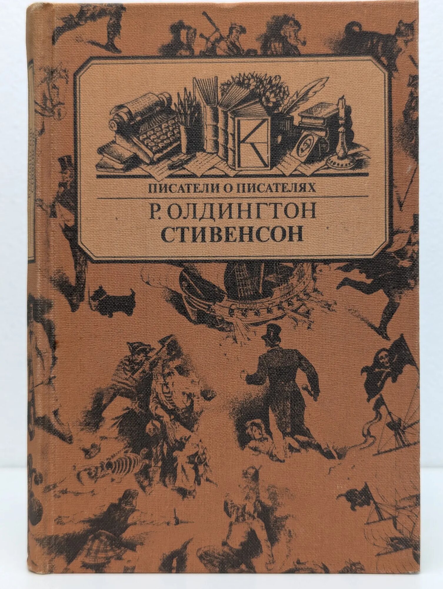 Стивенсон. Портрет бунтаря Олдингтон Ричард 1985